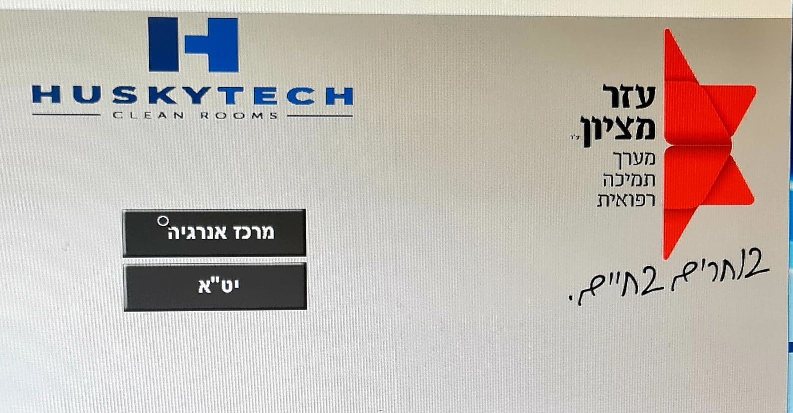 מה זה HMI או Human Machine Interface ? - חדרים נקיים